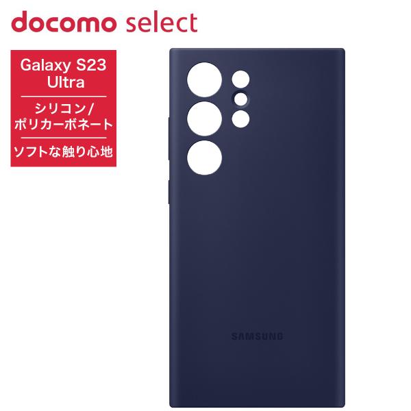 docomo select Galaxy S23 Ultra ケース SC-52D ネイビー シリコン 持ちやすい質感 カバー 純正 サムスン