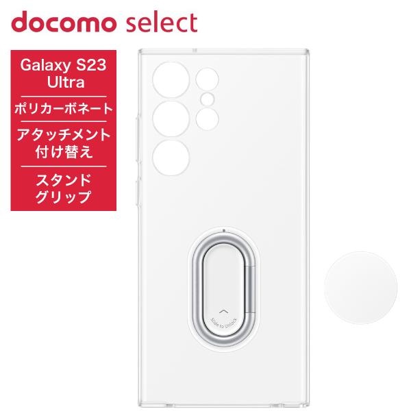 docomo select Galaxy S23 Ultra ケース SC-52D クリア 透明 ガジェット Clear Gadget Case スタンド グリップ カバー 純正 サムスン