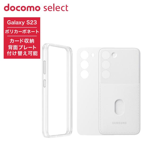 docomo select Galaxy S23 ケース SC-51D ホワイト フレームケース カード収納 Frame Case カバー 純正 サムスン