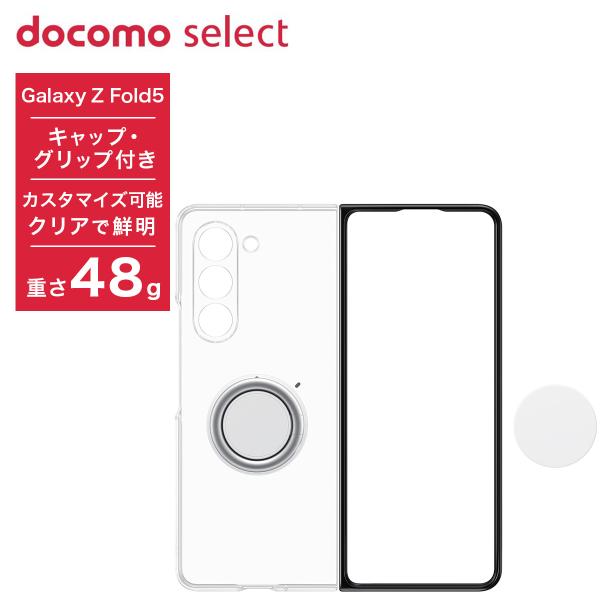 docomo select Galaxy Z Fold5 ケース SC-55D クリア 透明 グリップ 付け替え ガジェット カスタマイズ Gadget Case カバー 純正 サムスン