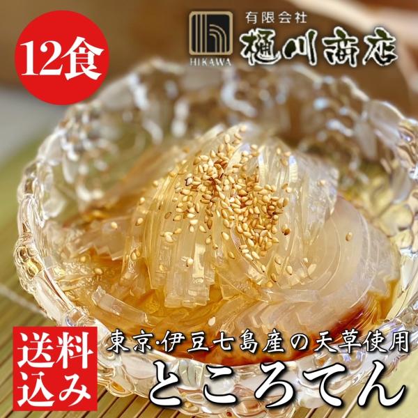 上質な伊豆七島産の天草を、昔ながらの開放釜にてぐつぐつと時間と手間を惜しまず煮出した、風味豊かで弾力のあるところてんです。たれ付き。商品名：伊豆七島産 ところてん内容量：12食原材料名：ところてん[天草(東京都産)、醸造酢]三杯酢[醤油(国...