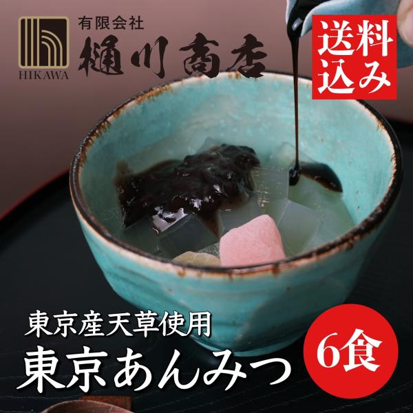 貴重な東京・伊豆七島産の天草を使用。この天草をふんだんに使用した寒天に、沖縄県産黒糖使用の黒蜜・北海道産小豆使用の甘さ控えめのつぶあん・もっちり食感の求肥を添付したこだわりのあんみつです。商品名：東京あんみつ内容量：6食原材料名：寒天[天草...