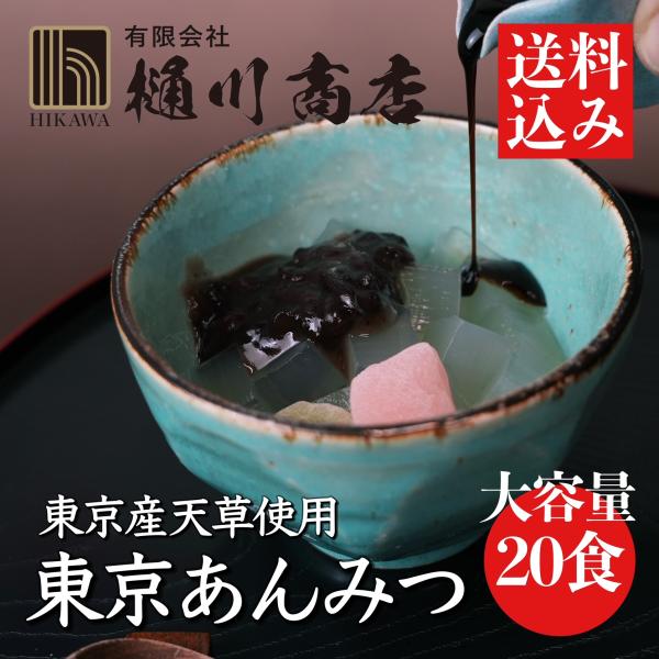 貴重な東京・伊豆七島産の天草を使用。この天草をふんだんに使用した寒天に、沖縄県産黒糖使用の黒蜜・北海道産小豆使用の甘さ控えめのつぶあん・もっちり食感の求肥を添付したこだわりのあんみつです。商品名：東京あんみつ内容量：20食原材料名：寒天[天...