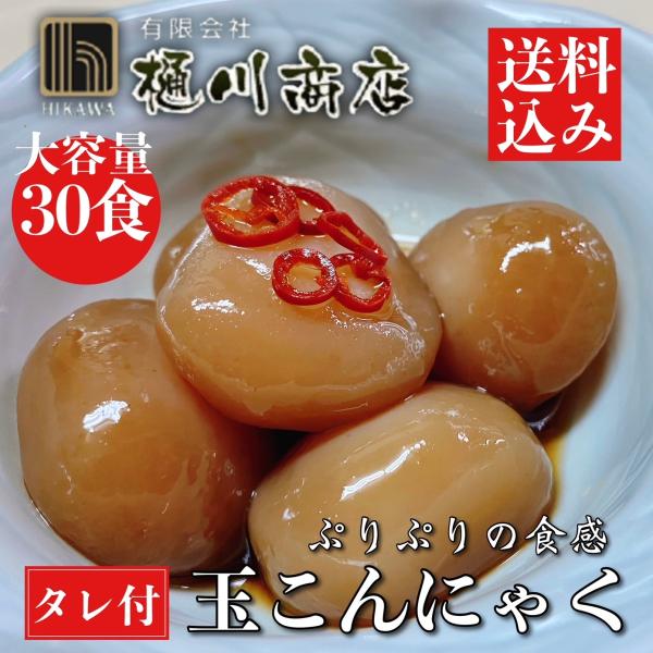 群馬県産の特等粉のみを使用した、ぷりぷりしたおいしい食感の玉こんにゃくです。直径4cm程度の玉こんにゃくが、約11、12粒入っております。祭事にも適しております。玉こんにゃくを水洗いし、フライパンで乾煎りした後、付属のタレを絡ませてお召し上...