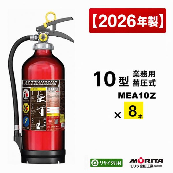モリタ宮田工業　粉末　蓄圧式　10型　消火器　ABC火災　アルテシモ　アルミ製　MEA10Z　新品用リサイクルシール付き【商品詳細】メーカー：モリタ宮田工業　型番： MEA10Z　薬剤質量：3.0kg　総質量：約3.9kg　全高：約440m...