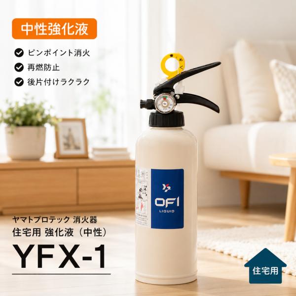〇特徴普通火災適応、ストーブ火災適応、天ぷら油火災適応、電気火災適応※フッ素化合物を一切含まない強化液（中性）消火薬剤を使用。フッ素化合物に関する規制の対象外。中性強化液を使用し、人体や環境にやさしい。 気温に左右されることなく全国どこでも...