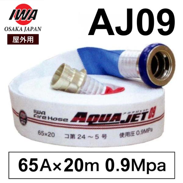 アクアジェット AJ09は、岩崎製作所が製造する軽量・高耐久型の消防ホースです。主に口径65A、長さ20m、使用圧力0.9MPa仕様で、屋外消火栓設備や仮設防災設備に幅広く使用されています。柔軟性と取扱いやすさに優れ、作業時の展張・巻き取り...