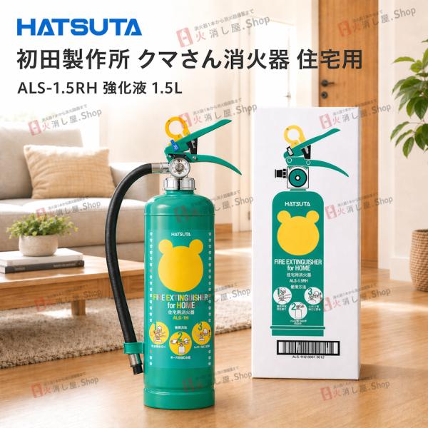 ALS-1.5RHは、初田製作所が製造する住宅用蓄圧式強化液消火器です。普通火災、天ぷら油火災、ストーブ火災、電気火災に対応。強化液タイプで煙や視界を遮らず、掃除も簡単。ピンを抜いてレバーを握るだけの簡単操作で、女性や高齢者でも使いやすい軽...