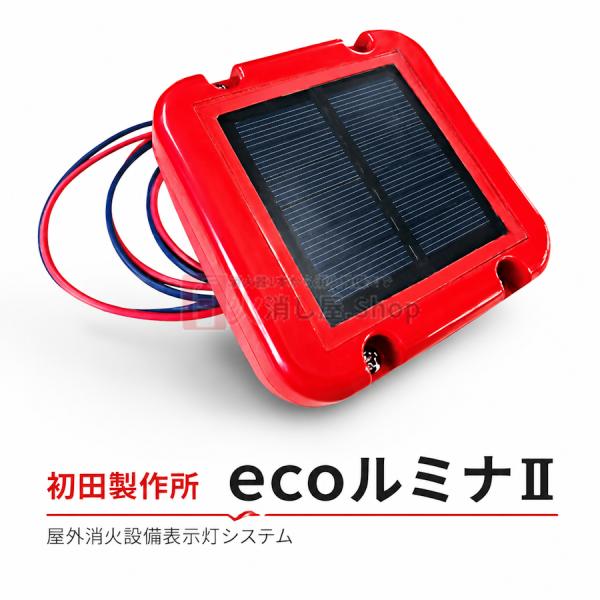 屋外 表示灯 移動式 消火設備 EcoルミナII 初田製作所 ハツタ システム コンデンサ 太陽電池式 RE-2型コンデンサ太陽電池式で、屋外型移動式消火設備。HDA-75EC / HDA-75PD、HDA-75RD / HDA-100Aに...