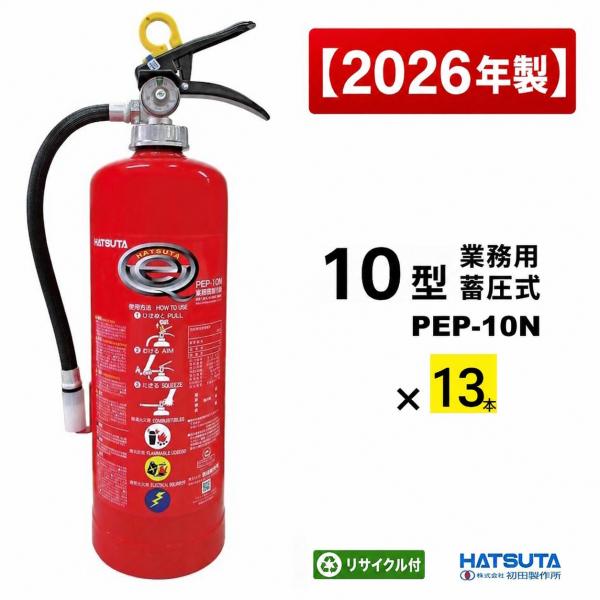初田製作所の「PEP-10N」は、業務用防災グッズ・消防設備として高い評価を受けている10型蓄圧式消火器です。ABC粉末薬剤を採用し、普通火災、油火災、電気火災すべてに対応可能です。薬剤量3.0kg、総重量約4.8kg、全高467mm、直径...