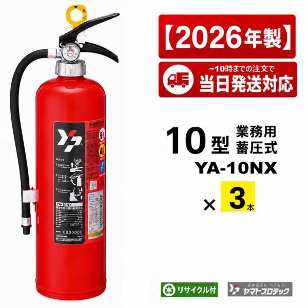 ヤマトプロテックの「YA-10NX」は、業務用防災設備として高い信頼性を誇る10型蓄圧式粉末消火器です。ABC火災(普通・油・電気火災)に対応し、薬剤量3.0kg、総重量約5.0kgと取り扱いやすい設計。全高約470mm、全幅約200mm、...