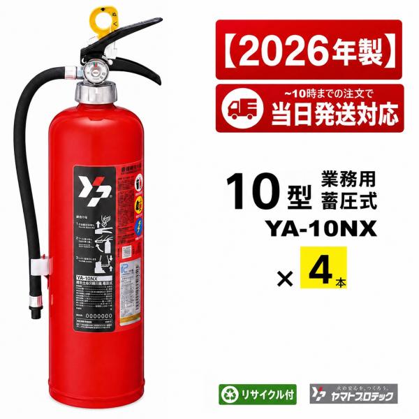 ヤマトプロテックの「YA-10NX」は、業務用防災設備として高い信頼性を誇る10型蓄圧式粉末消火器です。ABC火災(普通・油・電気火災)に対応し、薬剤量3.0kg、総重量約5.0kgと取り扱いやすい設計。全高約470mm、全幅約200mm、...