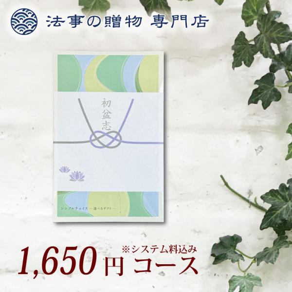 法事の贈物専門店がおすすめする、香典返しや満中陰志 仏事のお返しにおすすめの選べるギフトです。初盆にもおすすめ。香典返しや満中陰志に限らず、一周忌や三回忌等のご法要のお返しとしてもおすすめです。ご参列者様の持ち帰りのご負担も少なく場所もとら...