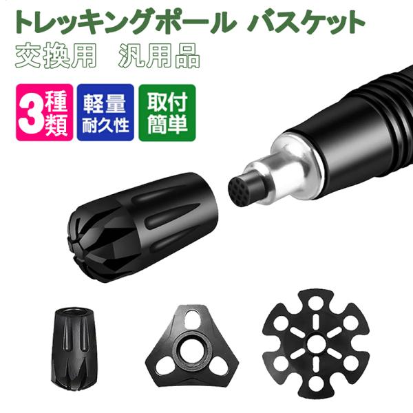 HIKING LIFE　トレッキングポール　交換用　バスケット　専用　アクセサリー　汎用　3個ラバーキャップトレッキングキャップ/ウォーキングキャップ/バスケット/スノーバスケット