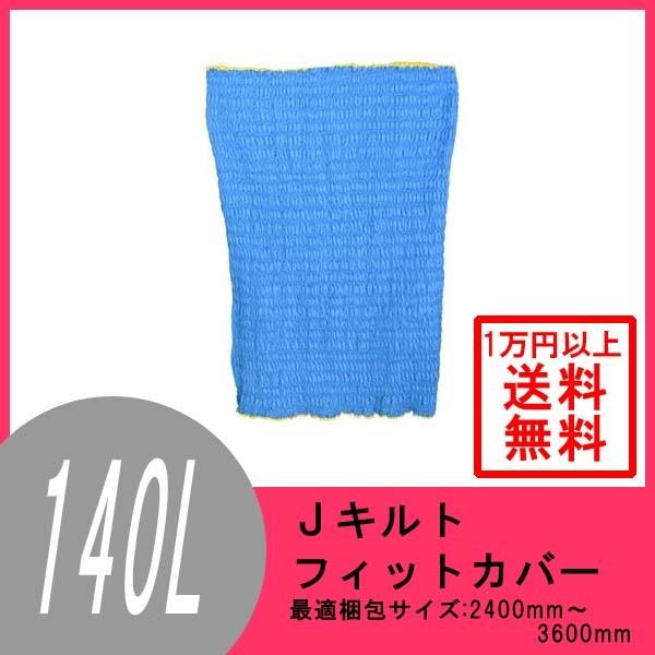 Jキルトフィットカバーの140Lサイズ大きさに関わらず、圧倒的に素早く梱包することが可能です。高さ1400mm円周が240cm〜360cmに伸び縮みします。300cm前後が最適サイズです。材質表地 ポリエステル100％中綿 ポリエステル10...