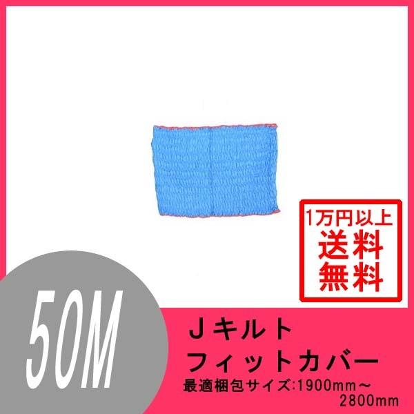 Jキルトフィットカバーの50Mサイズ大きさに関わらず、圧倒的に素早く梱包することが可能です。高さ500mm円周が190cm〜280cmに伸び縮みします。240cm前後が最適サイズです。材質表地 ポリエステル100％中綿 ポリエステル100％...