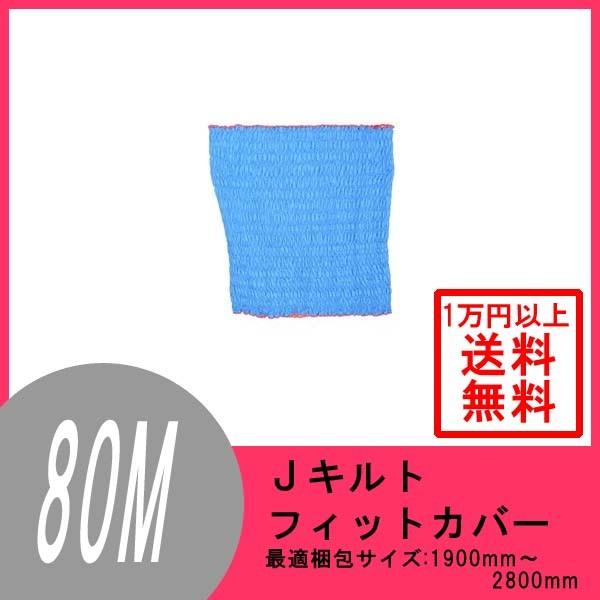 Jキルトフィットカバーの80Mサイズ大きさに関わらず、圧倒的に素早く梱包することが可能です。高さ800mm円周が190cm〜280cmに伸び縮みします。240cm前後が最適サイズです。材質表地 ポリエステル100％中綿 ポリエステル100％...