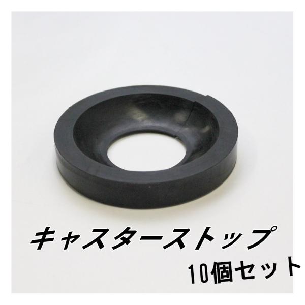 車輪止め　業務用ゴム製キャスターストップ（キャスター止め）台車などのキャスターの固定に使用します。・サイズ　100mm径　厚さ15mm・対応キャスター　70〜100ｍｍ・入数　10個・1個あたり330円(税別）※本製品はキャスターの移動を防...