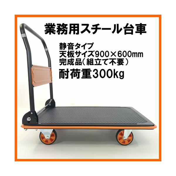 【天板サイズ】900ｘ600mm【キャスター径】125mm【耐荷重(均等）】300kg【本体重量】　約１６ｋｇ【荷台上までの高さ】175mm【ハンドルまでの高さ】830mm組立不要、完成品でお届けします。届いてすぐに使用できます！折畳みでき...