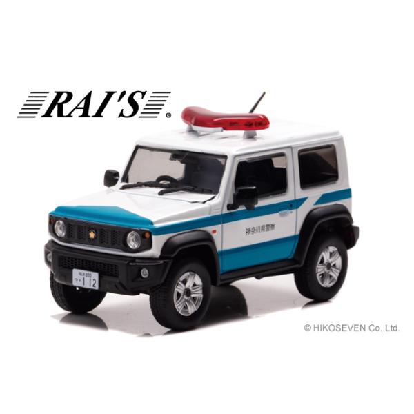 商品名：RAI'S 1/43 スズキ ジムニー シエラ (JB74W) 2020 神奈川県警察警備部機動隊多目的災害対策車両　オフィシャルショップ限定RAI'S 1/43 Official Shop モデルギャラリーHIKO7限定モデル！全...