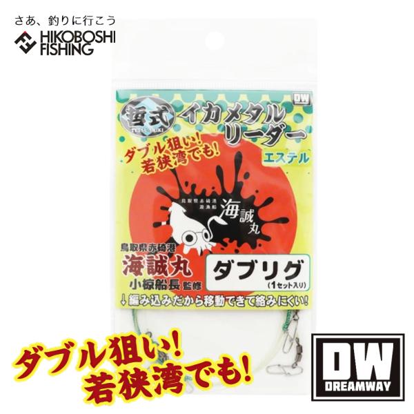 ドリームウェイから大注目の爆釣仕掛ブランド「哲式」始動！第一弾は鳥取県赤碕港で人気の遊漁船海誠丸の小掠船長と数年かけ共同開発したイカメタルリーダー。一番の特徴は、複数のエギとシンカーでアピールしてダブルでイカをゲットできることです。エステル...