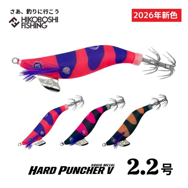 水に馴染む、スローシンキングな比重。止まりが早く安定しやすいのでイカのパンチミスが激減！ボディ素材のカラーを「グリーン夜光」「ブルー夜光（弱発光）」「ケイムラ」とアピールのパターンを変え、より緻密なVisualフォーメーションを組む事が可能...