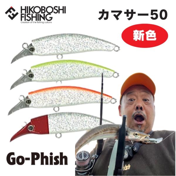 「俺たちゃカマサー！」カマスを寄せる必殺ルアー＝「カマサー」50にはPE＃0.3・#0.4クラス、リーダー6-7lbでどうぞ。激的な時合を釣り切るカマスには絶対！その他メッキやチヌ、小型シーバスにも効果的です！■Size：50mm■Weig...