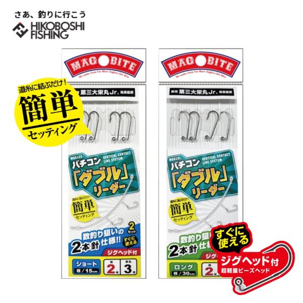 ジグヘッドまで標準搭載！数釣り仕様の2本針！「完成型」バチコンリーダー●新潟・第三大栄丸Jr.船長監修！●アジ釣り激戦区の新潟東港エリアで認められた数釣り仕様のリーダー●ワームをセットするだけで使える完成型●道糸に結びだけ！簡単セッティング...
