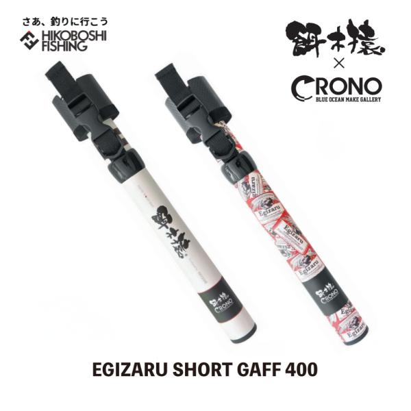 EGIZARU SHORT GAFT 400CRONO 社の軽量コンパクトなショートギャフ(2025ver.) の別注餌木猿仕様！ワンタッチバックルやカーボン製フックカバーなど最先端のギミックを搭載。全長(m)：4m仕舞寸(cm)：32標準...