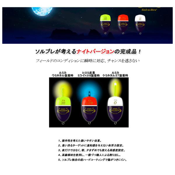 ソルブレが考えるナイトバージョンの完成品　　　　　　　　　ウキ,うき,ケミ対応ウキ,釣具,釣り具,アウトドアウキ（うき）:ケミ対応ウキソルブレ Sal-u-Bre ナイトソルジャー NIGHT SOLDIER ３個までメール便ＯＫ ウキ　磯...