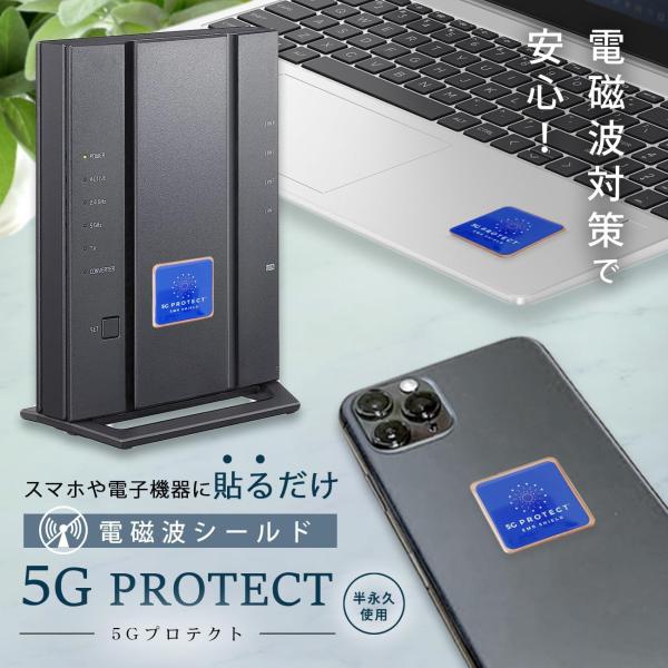 電磁波対策グッズ『5Gプロテクト』。5Gに対応しております。携帯やパソコン等の電子機器に貼るだけ。発熱80％削減。電磁波の害がひどくなる昨今、電磁波対策としていかがでしょうか。