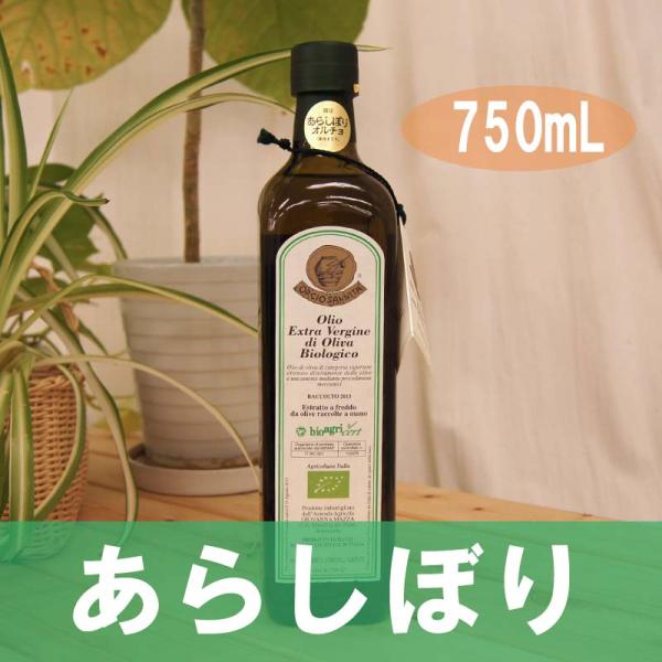イタリア産のエキストラバージン オリーブオイル オルチョサンニータ。750mL入り。貴重なあらしぼりです。「あらしぼり」は、果肉沈殿がまだ終わらないものを、あえて果肉入りで瓶詰めした物です。ですから、オリーブオイルの中には果肉が沈殿して入っ...