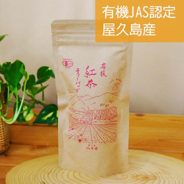 屋久島で取れた、国産のやさしい和紅茶。使いやすいティーバッグ。15パック入り。無農薬、有機栽培。有機JAS認定。日本茶品種で作った紅茶です。渋みが少なく、ほんのりとした甘みを感じます。コクがしっかりとあり、とても優しい味わいです。