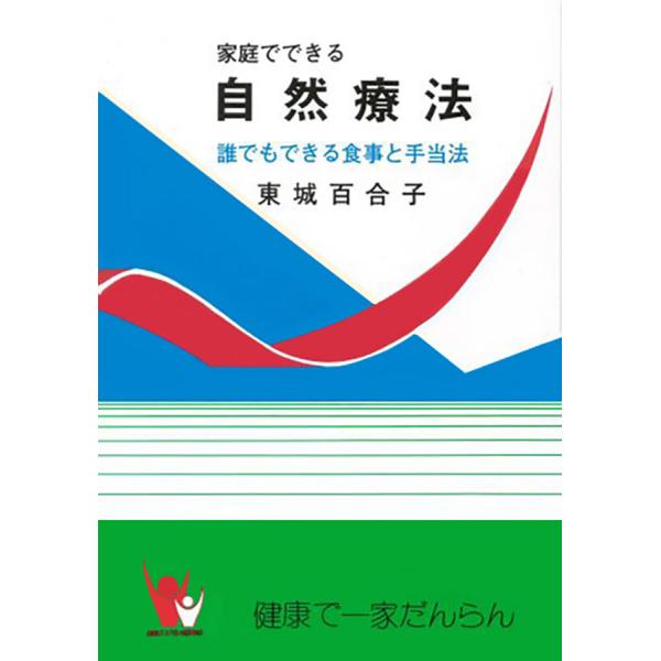 平成22年に第920版出版という、驚異的な増版を重ねる本書は、著者が若い頃に罹患した結核を玄米菜食と、自然の手当て法によって克服した体験を元に編み出されました。/出版社：あなたと健康社平成22年に第920版出版という、驚異的な増版を重ねる本...