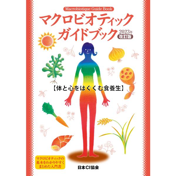 マクロビオティックの基本をまとめた入門書。「身土不二」「一物全体」「陰陽調和」などの基本の考え方をはじめ、食品の選び方や基本の食事レシピまで網羅しています。＜改訂箇所＞・追加：1章「マクロビオティックの成り立ち」・削除：7章「家の中が危ない...