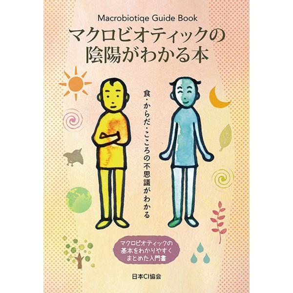 ■マクロビオティックガイドブックの姉妹本。陰陽の考え方をイラストを多用してわかりやすく解説。陰陽の成り立ちや基礎理論を知ってもらうための入門書。◆監修：陰陽研究会◆ページ数：112【販売者名・輸入者名】株式会社日本シーアイ協会【商品(外)サ...
