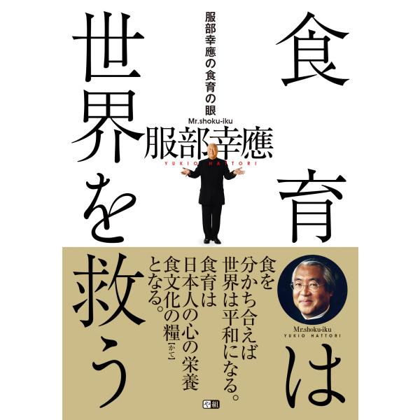 食育基本法が施行されて20年。その提唱者であり教育者のMr,Syokuiku 服部幸應氏が、2024年10月に急逝する直前まで語っていたこの国の未来の食育ビジョンをまとめた著書です。「食育は世界を救う」と銘打ったその内容は、日々の生活での些...