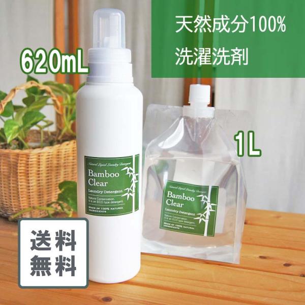 国産竹から生まれた、人にも環境にもやさしい洗濯洗剤『バンブークリア』。620mLボトルと1L詰替用のセット。お得な送料込みのセットです。３Lはさらにお得★原料は「竹炭・竹炭灰・湧き水」のみ。界面活性剤、漂白剤、香料などの化学物質は一切使用し...