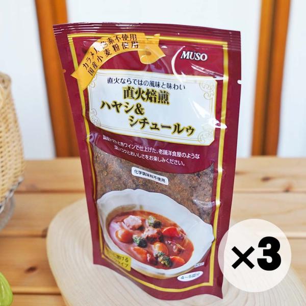 オーサワ、ムソーの自然健康食品。直火焙煎、ハヤシ＆シチュールー。お得な３個セットです。直火ならではの風味と味わい。カラメル色素不使用、国産小麦使用、化学調味料不使用。【メーカー名】ムソー【内容量】120g【原材料】小麦粉（小麦（国産））、食...