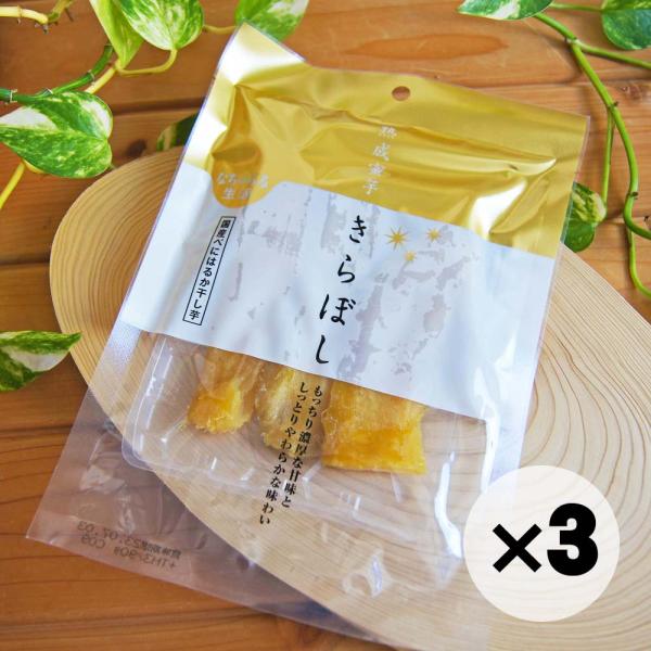 オーサワ、ムソーの自然健康食品。干し芋 熟成蜜芋 きらぼし 国産べにはるか 90g。お得な３個セットです。国産べにはるかを糖化熟成した「熟成蜜芋」を、定(低)温減圧乾燥製法で、しっとりやわらかく仕上げた干し芋です。もっちり濃厚な甘味と、しっ...