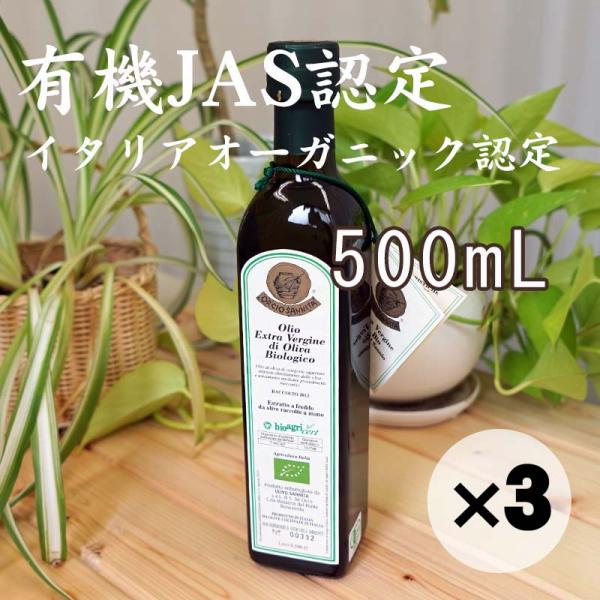 イタリア産のエキストラバージン オリーブオイル オルチョサンニータ。500mL入り。お得な3本セットです。有機栽培（肥料は緑肥のみ）無農薬で育てられたオリーブを手摘みで収穫し、オリーブにできる限りストレスをかけず、風味を生かすため、搾油後フ...