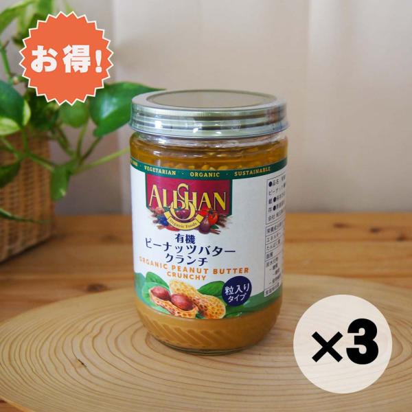オーサワ、ムソーの自然健康食品。有機ピーナッツバター、クランチ。お得な３個セットです。オーガニックのピーナッツだけでできており、油、砂糖、塩などを一切加えていないので、ピーナッツ本来の風味とコク、甘みが生きています。パンに塗るのはもちろん、...