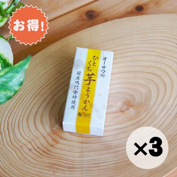 オーサワ、ムソーの自然健康食品。ひとくち芋ようかん。お得な３個セットです。徳島産鳴門金時100%使用。砂糖不使用。さつまいもの豊かな風味とすっきりとした甘み。【メーカー】オーサワジャパン【内容量】58g【原材料】麦芽水飴、さつまいもペースト...