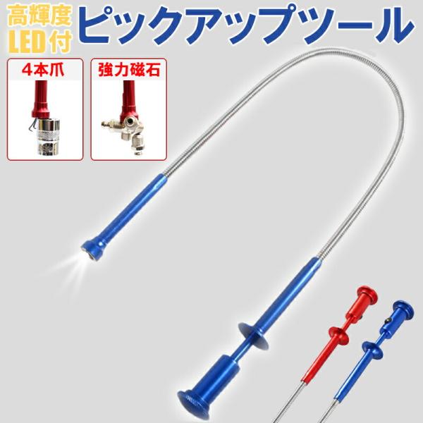 爪 磁石 2WAY ピックアップツール LED ライト マグネット 伸縮 曲がる 軽量 伸びる ストレート フレキシブル 全長620mm 家具 小物KAN000511カラー A.レッド B.ブルー