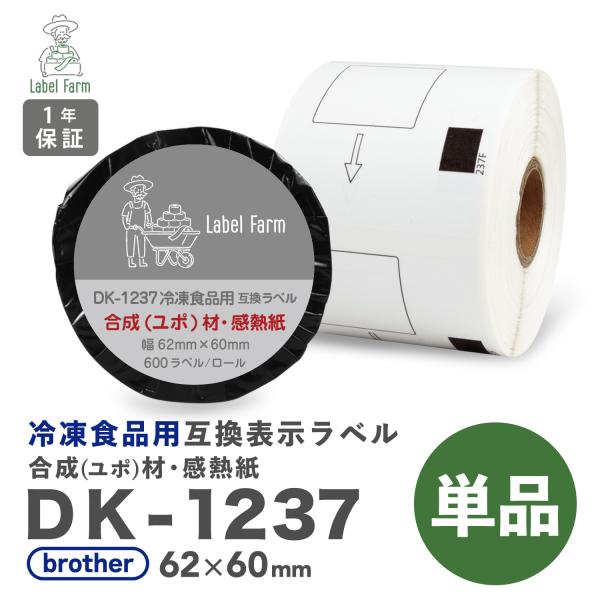 【商品内容】ブラザー brother DKテープ DK-1237互換ラベル 冷凍食品表示用ユポ（合成）感熱紙タイプ 防水【詳細情報】幅62mm x 長さ60mm 600枚を1ロールとし純正ラベル同様の仕上げ。蛍光剤不使用。宛名、FBA納品、...