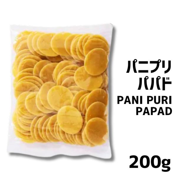 パニプリ 200g / パパド 200g / ネパールおやつ / パニプリパパド / ネパールスナック / まんまるおやつ / エスニックおやつ / ネパール食品 / パニプリお菓子 / パパドスナック / エスニック食品 / ネパール伝統...