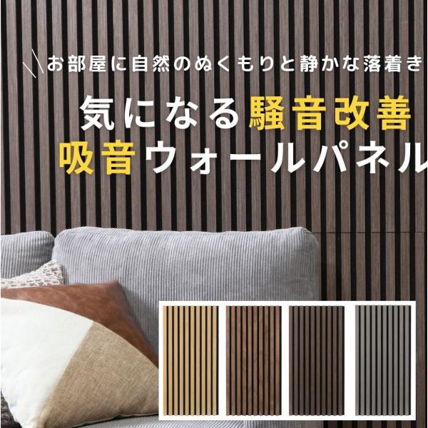 木目調の吸音パネル。壁一面や、ベッドのヘッド部分だけなど様々な使い方ができます。ポリエステルファイバーのクッション層に無数の空気孔が存在し音の振動を吸収します。表面だけでなくサイドにも天然木シートを使用しているので、空間に奥行と一体感が生ま...