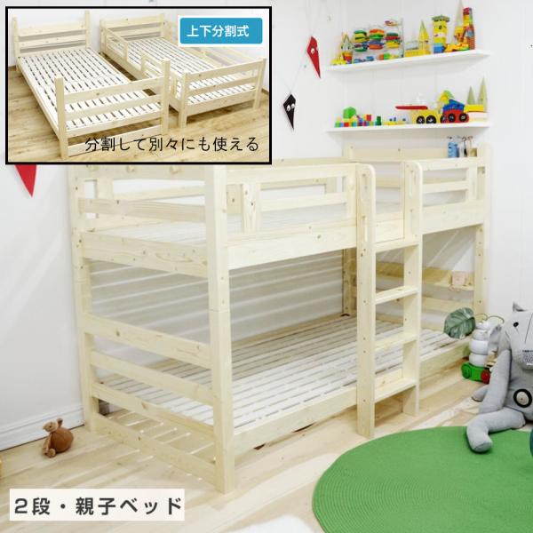 ２段ベッド パイン材 角柱60mmスノコ式 分離 天然木 二段ベッド 分割 スノコ コンパクト 縦ハシゴ JIS規格 垂直耐荷重試験合格 天然パイン材を使用した2段ベッド お子様が大きくなっても使えるシンプルデザイン お子様の寝顔が見れるロ...