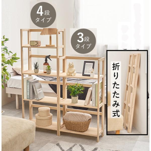 組立不要でサッと広げられるシンプルラック。天然木パイン材を使用しており、無塗装なので経年変化を楽しんだりDIYでアレンジしたりできます。素材天然木パイン。折りたたみ式。サイズは以下2通りから選択下さい。3段タイプは、(約)幅50×奥行24×...