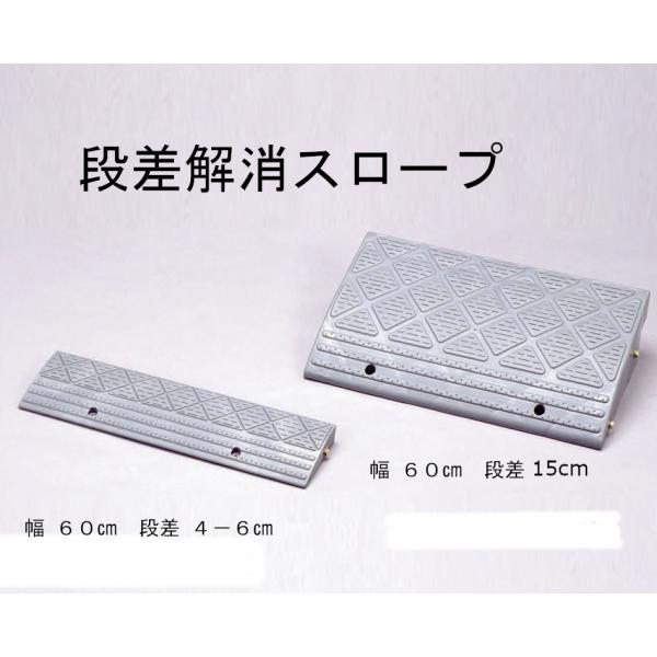 幅60cm段差4-6cm 3998円。幅60cm段差15cm 5998円。表示値段は1個の値段です。4個以上4の倍数個数注文が必要です。歩行者のつまづきや自転車バイクの転倒を防止する段差プレート。表面段差加工になっているので車の乗り入れもス...